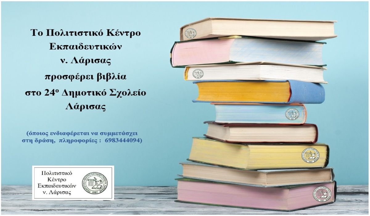 Το ΠΟΚΕΛ προσφέρει βιβλία στο 24ο Δημοτικό Σχολείο Λάρισας - larissanet.gr