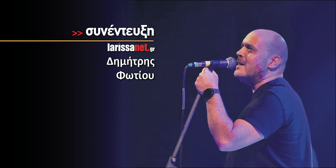 Δημήτρης Φωτίου: «Στο θέατρο δεν χωράνε συναισθηματισμοί…» - larissanet.gr