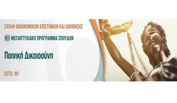 Νέο Μεταπτυχιακό Πρόγραμμα στην «Ποινική Δικαιοσύνη» εξ αποστάσεως από ...