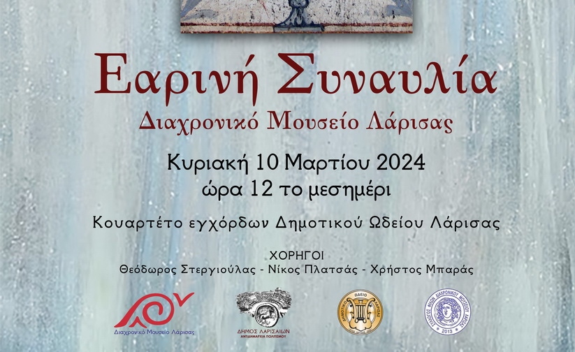 Εαρινή συναυλία στο Διαχρονικό Μουσείο Λάρισας - larissanet.gr