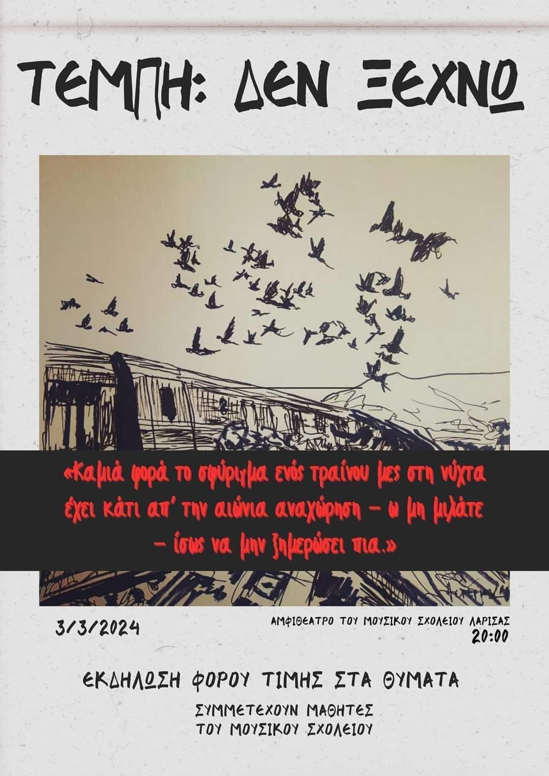 "Τέμπη: Δεν Ξεχνώ" - Εκδήλωση στο Μουσικό Σχολείο Λάρισας - larissanet.gr
