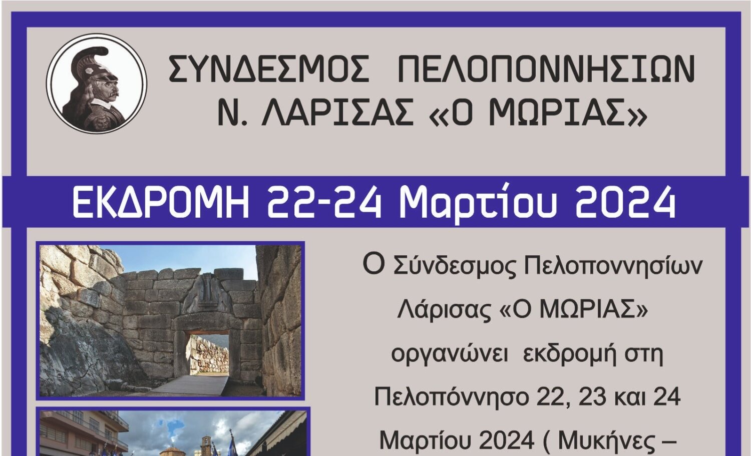 Εκδρομή διοργανώνει ο Σύνδεσμος Πελοποννησίων Λάρισας - larissanet.gr
