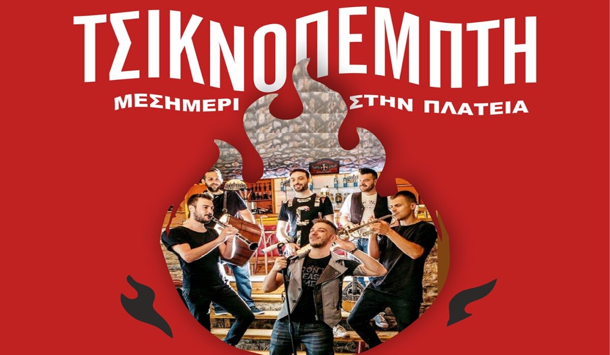 Τσικνοπέμπτη στον Τύρναβο με τον Εμπορικό Σύλλογο - larissanet.gr