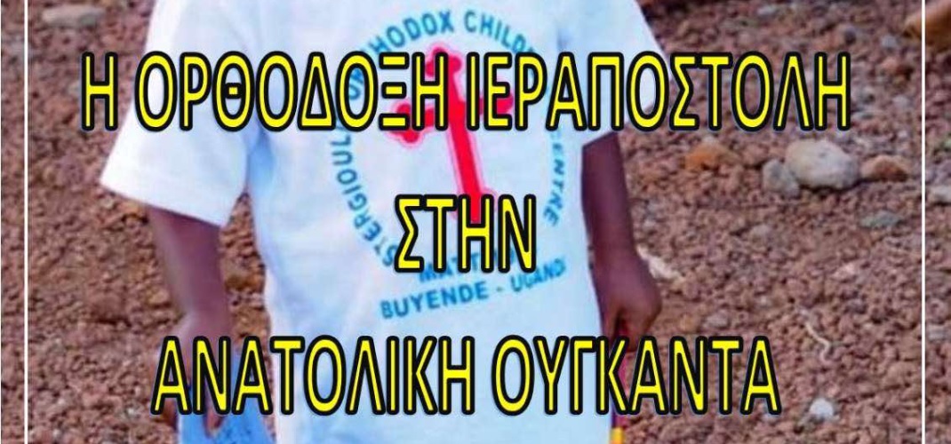 Με επιτυχία η εκδήλωση για την Ορθόδοξη Ιεραποστολή στην στην Αφρική ...