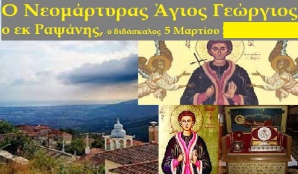Ο Νεομάρτυρας Άγιος Γεώργιος εκ Ραψάνης - 5/3/1818 (+βίντεο ...