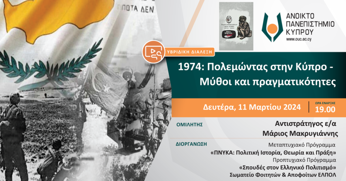 Ανοικτό Πανεπιστήμιο Κύπρου - Δημόσια Υβριδική Εκδήλωση: «1974 ...