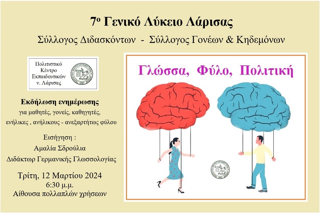 «Γλώσσα, Φύλο, Πολιτική», στο 7ο ΓΕΛ Λάρισας με το ΠΟΚΕΛ - larissanet.gr