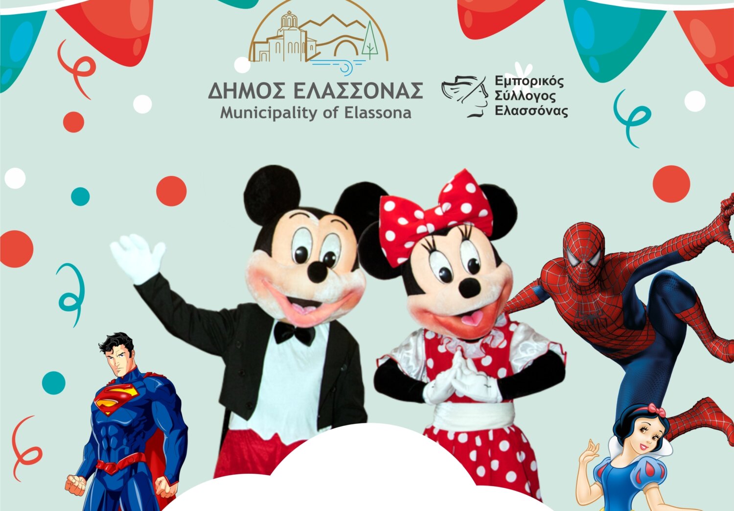 Αποκριάτικη εκδήλωση στην Κεντρική Πλατεία Ελασσόνας «Ήρωες εν δράσει ...
