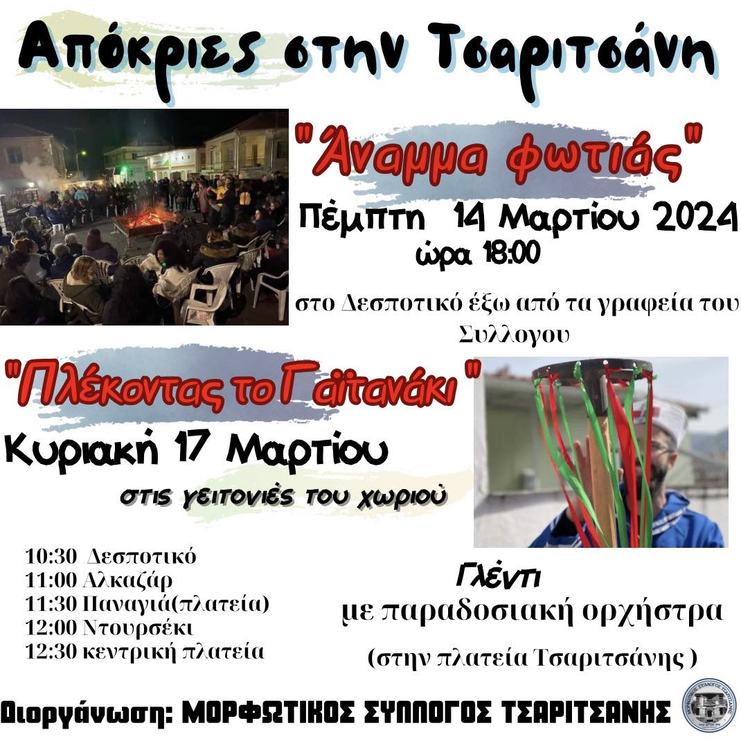 Αποκριάτικες εκδηλώσεις στην Τσαριτσάνη από τον Μορφωτικό Σύλλογο ...