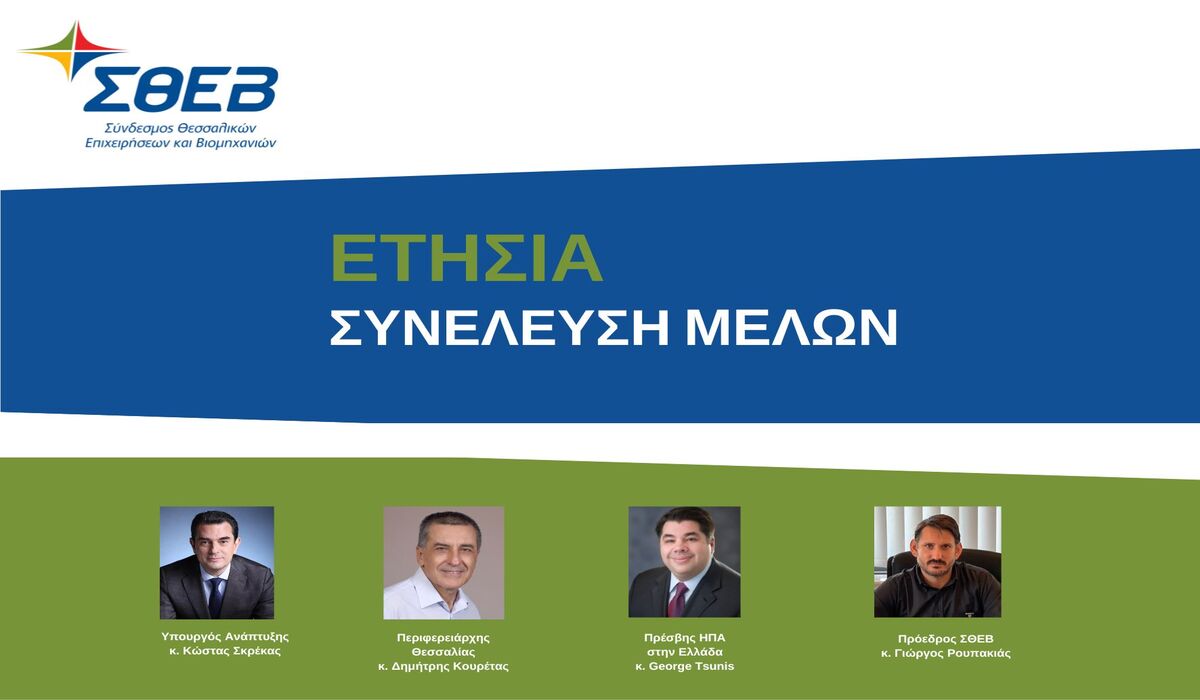 Σήμερα η ετήσια γενική συνέλευση του ΣΘΕΒ στη Λάρισα – Θα μιλήσουν ...