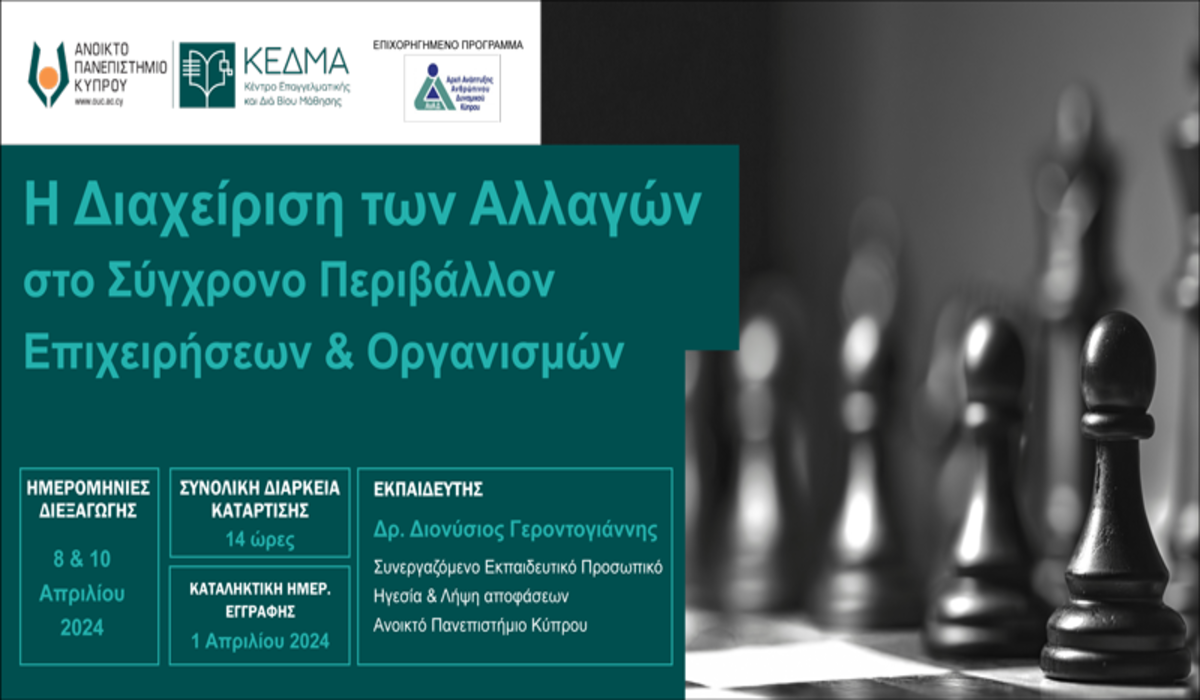 ΚΕΔΜΑ: Διαδικτυακό Πρόγραμμα Επιμόρφωσης - «Η διαχείριση των αλλαγών ...