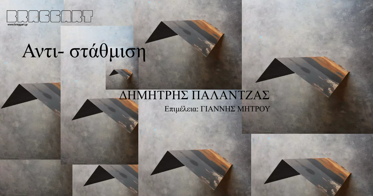 Αντι-στάθμιση στην Braggart Gallery - larissanet.gr