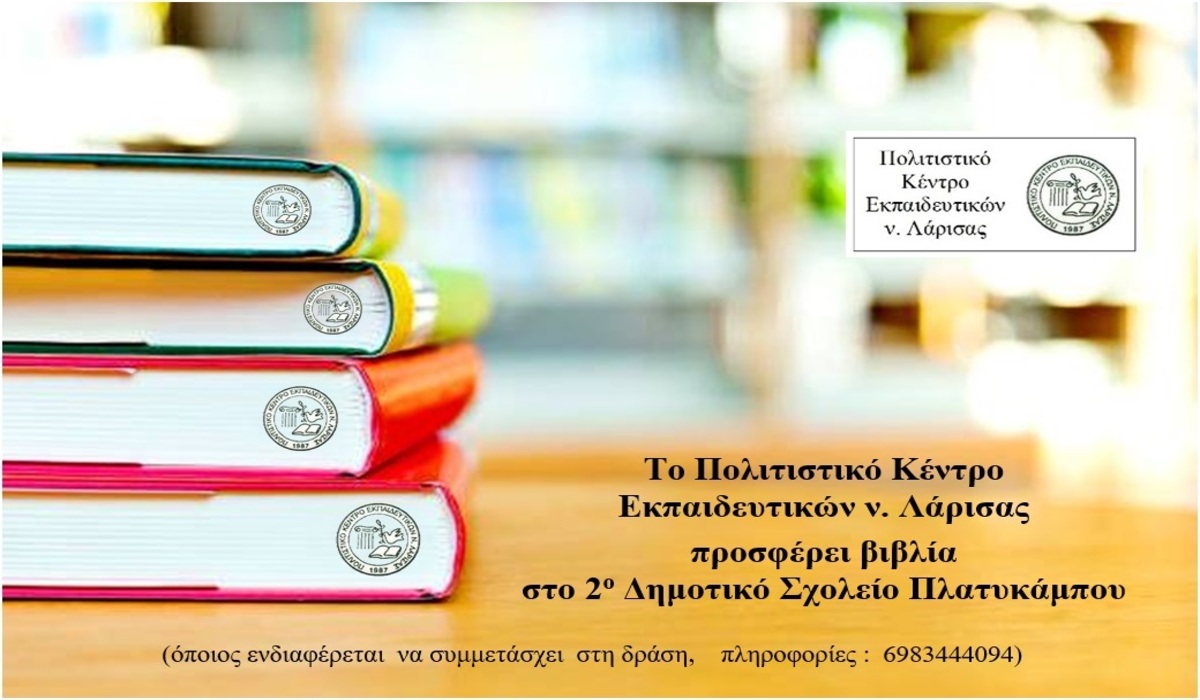 Το ΠΟΚΕΛ προσφέρει βιβλία στο 2ο Δημοτικό Σχολείο Πλατυκάμπου ...