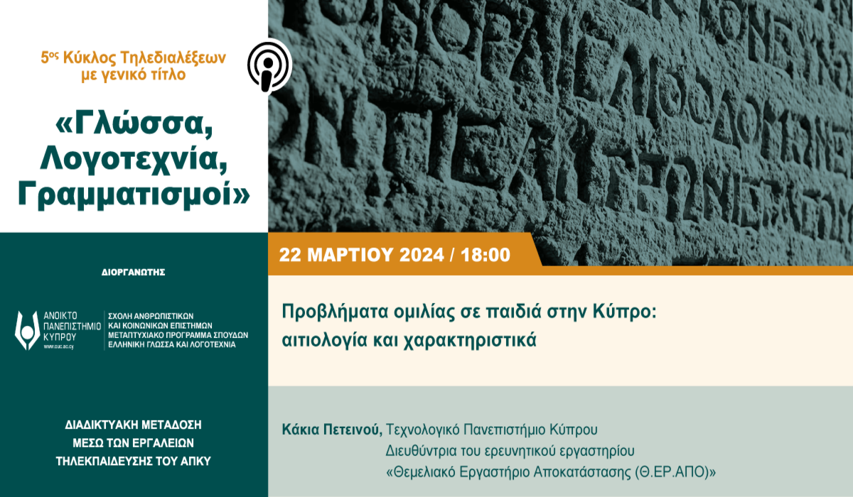 Ανοικτό Πανεπιστήμιο Κύπρου - 5ος Κύκλος της Σειράς Τηλεδιαλέξεων ...