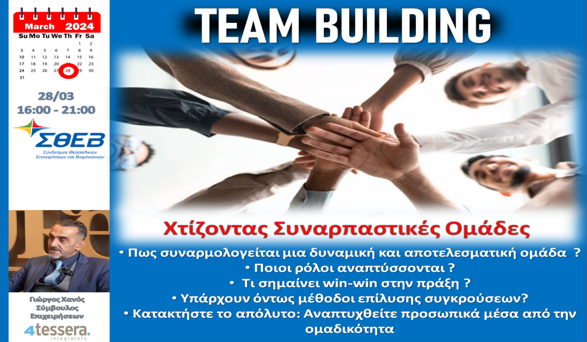 Σεμινάριο ΣΘΕΒ: «Team Building – Χτίζοντας συναρπαστικές ομάδες ...