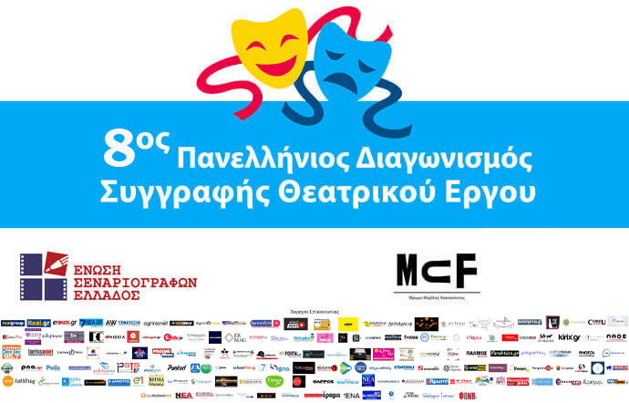 8ος Πανελλήνιος Διαγωνισμός Συγγραφής Θεατρικού Έργου - larissanet.gr