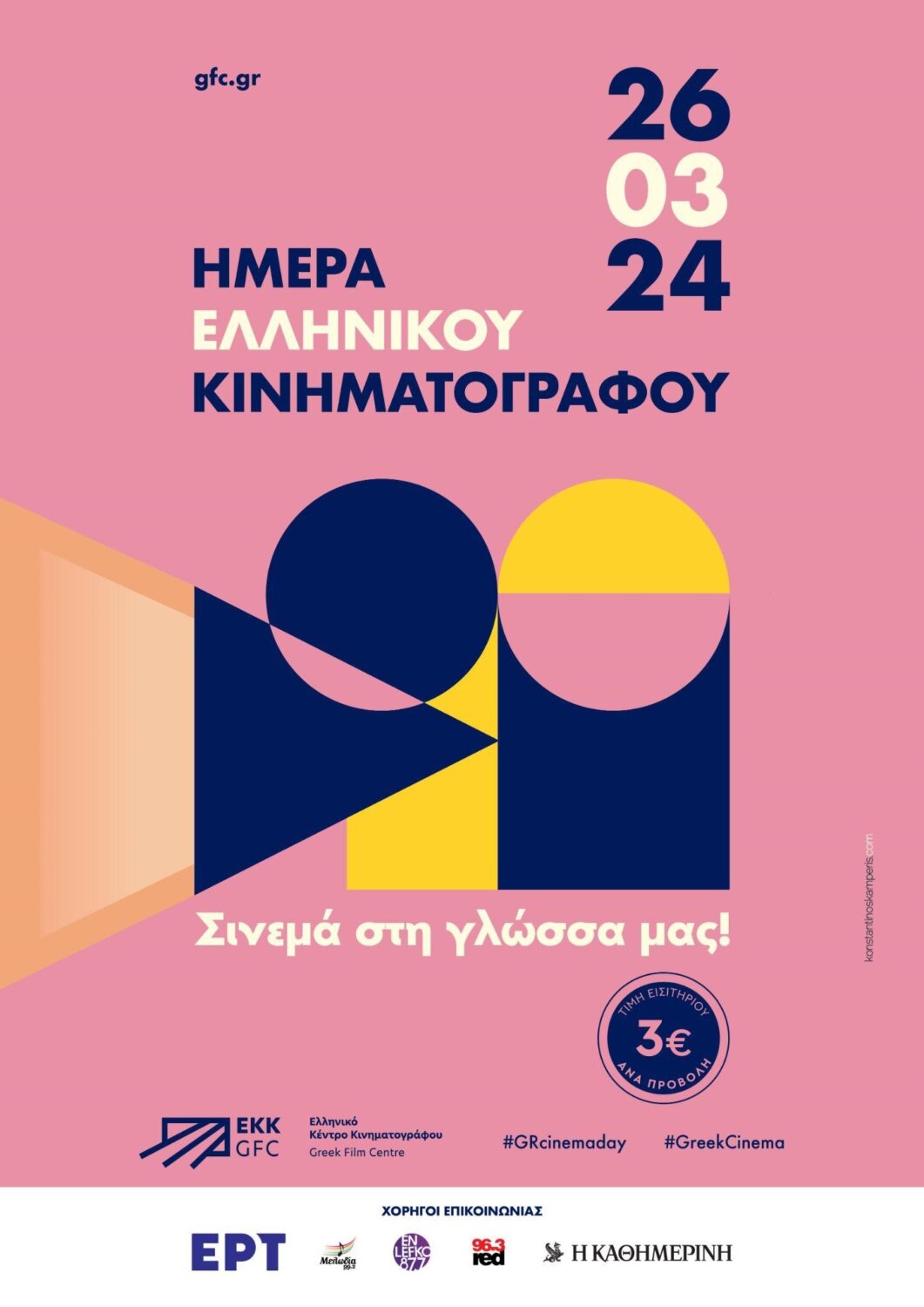 Ημέρα Ελληνικού Κινηματογράφου σήμερα στα Victoria Cinemas - larissanet.gr