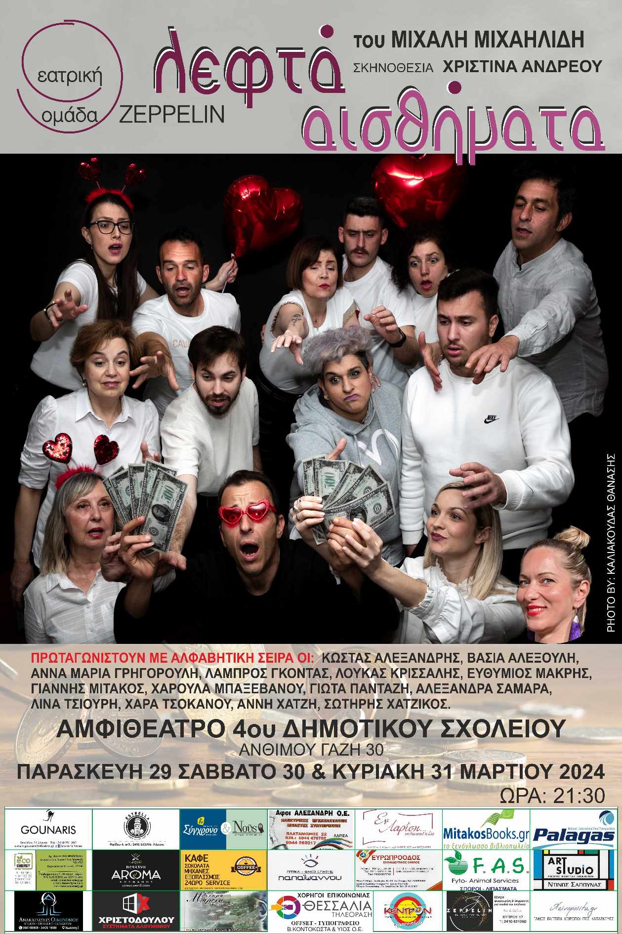 Έρχονται τα "Λεφτά... αισθήματα" από την θεατρική ομάδα Zeppelin ...