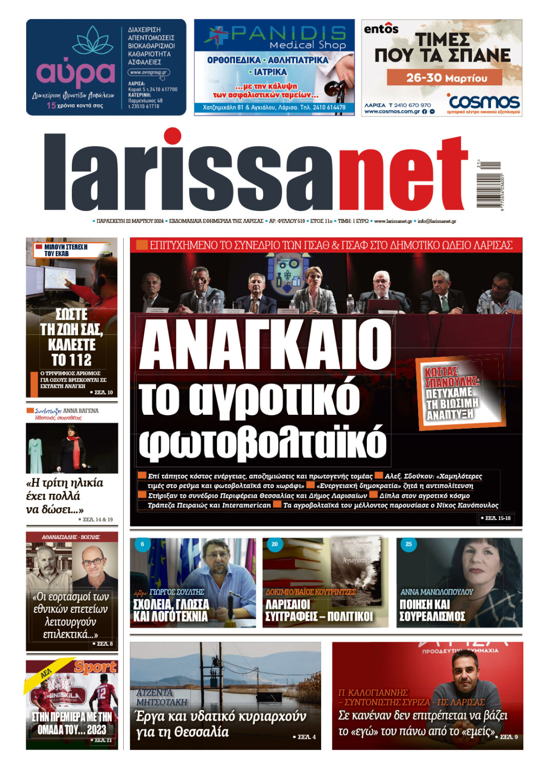 Διαβάστε στη larissanet: Αναγκαίο το αγροτικό φωτοβολταϊκό… Επί τάπητος κόστος ενέργειας ...