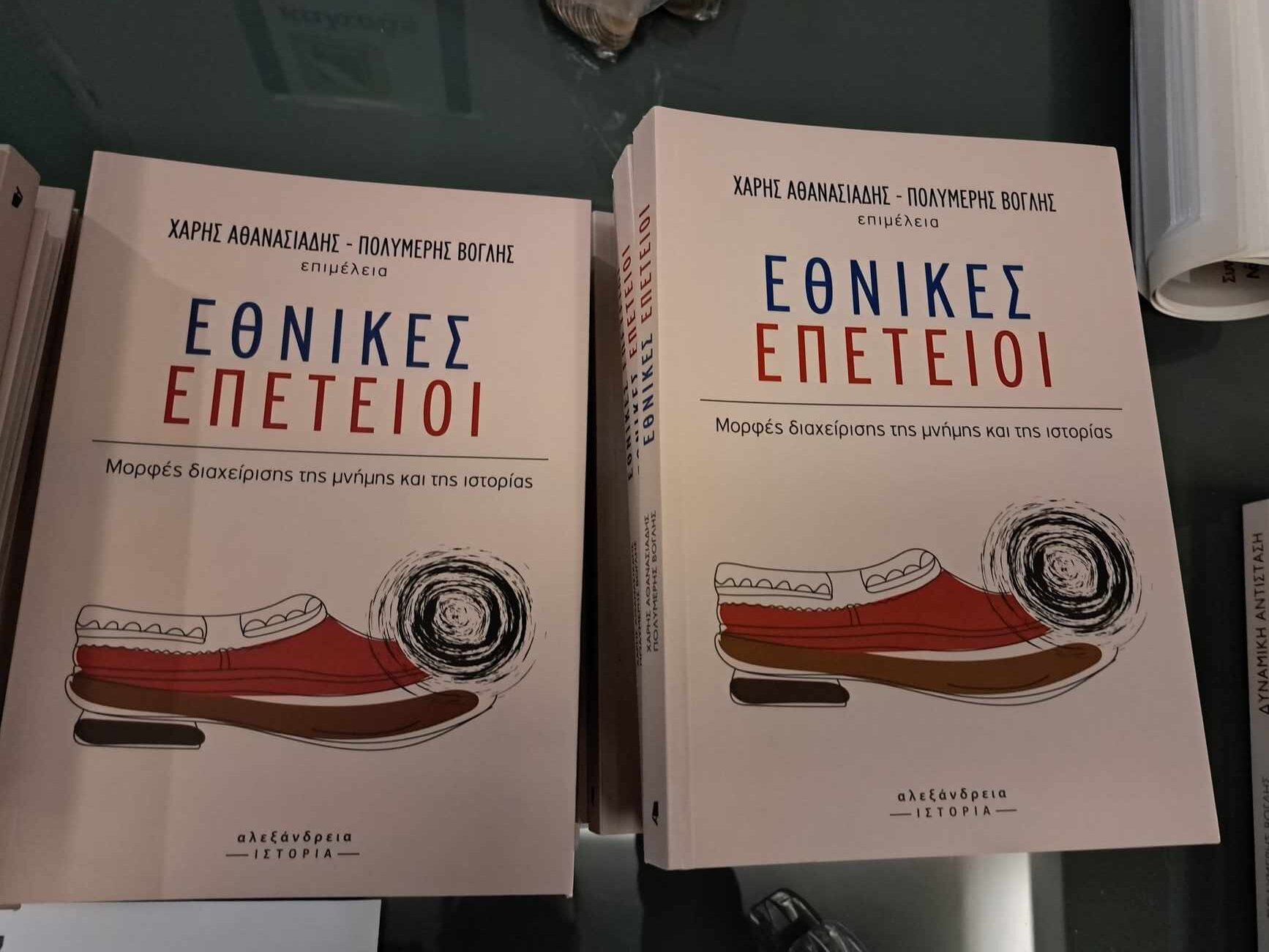 «Εθνικές επέτειοι – Μορφές διαχείρισης της μνήμης και της ιστορίας ...