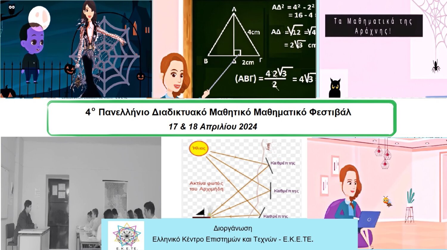 Αναρτήθηκαν τα εκπαιδευτικά δρώμενα του 4ου Πανελλήνιου Διαδικτυακού ...