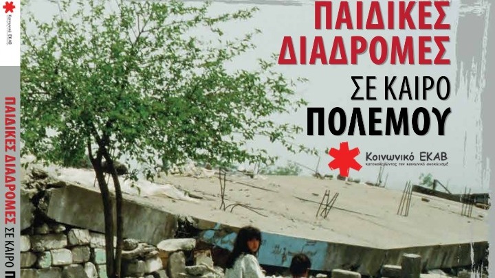«Παιδικές διαδρομές σε καιρό πολέμου»: Το βιβλίο που έγραψαν ...