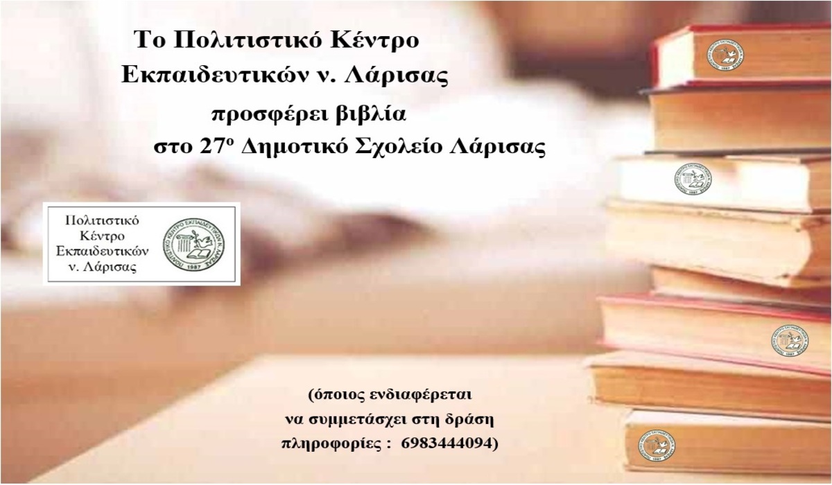 Το ΠΟΚΕΛ προσφέρει βιβλία στο 27ο Δημοτικό Σχολείο Λάρισας - larissanet.gr