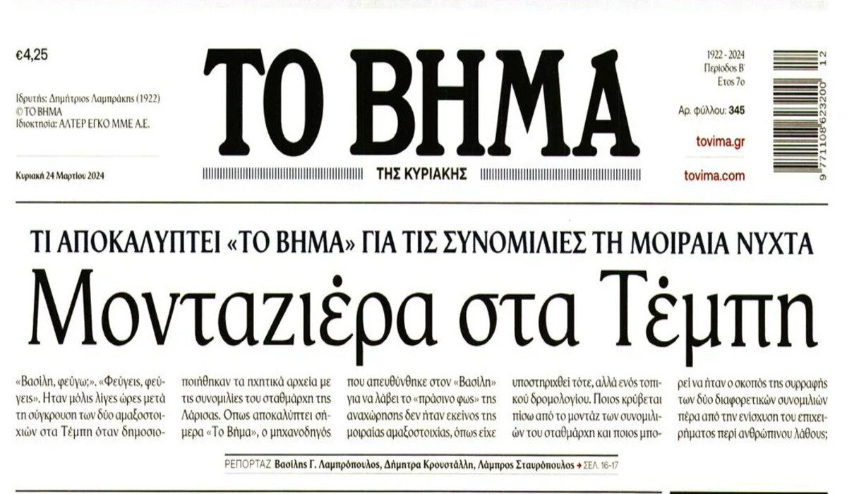 Η χειραγώγηση της Κοινής Γνώμης για τα Τέμπη και η σπουδαιότητα του ...