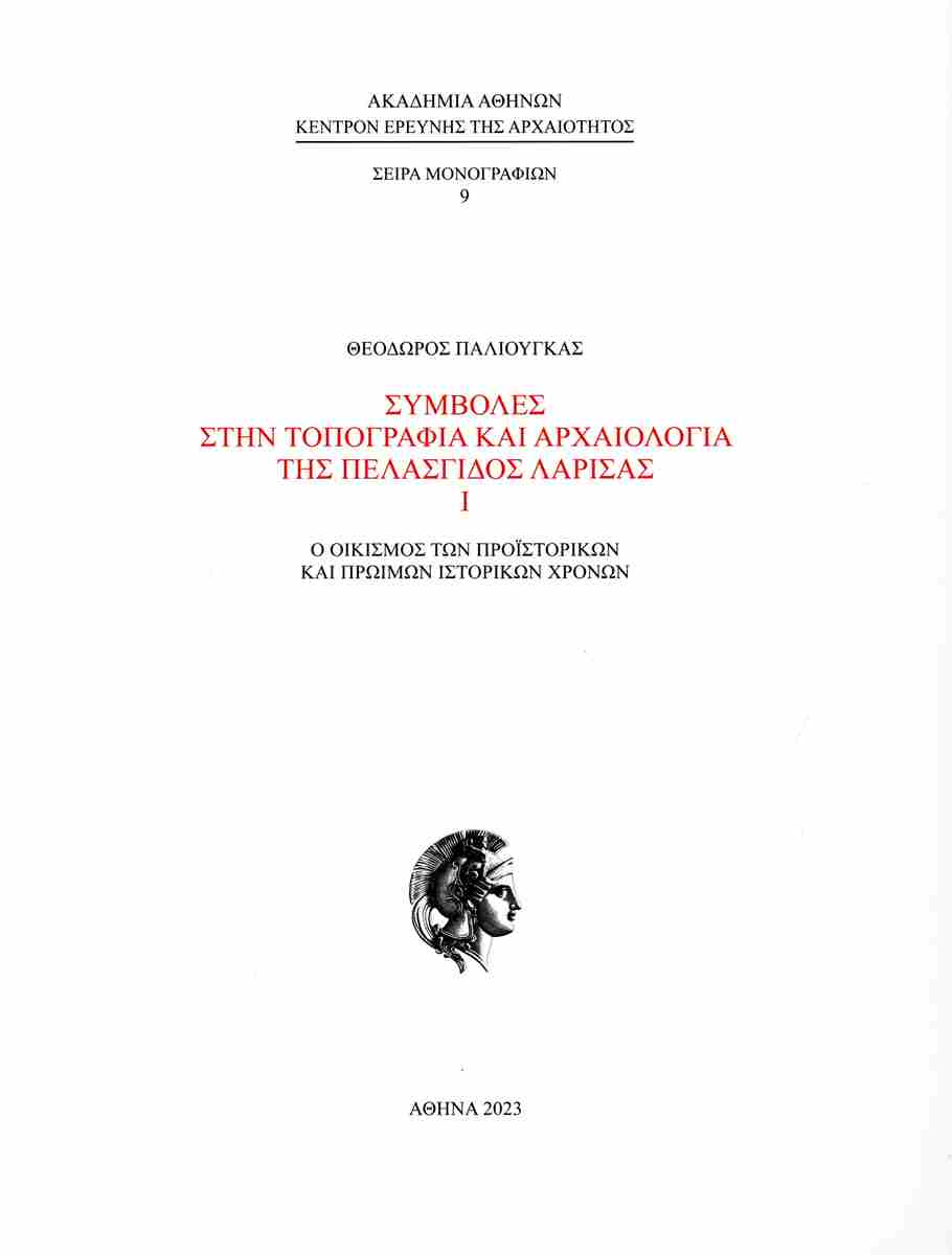 Συμβολές στην Τοπογραφία και Αρχαιολογία της Πελασγίδος Λάρισας του ...