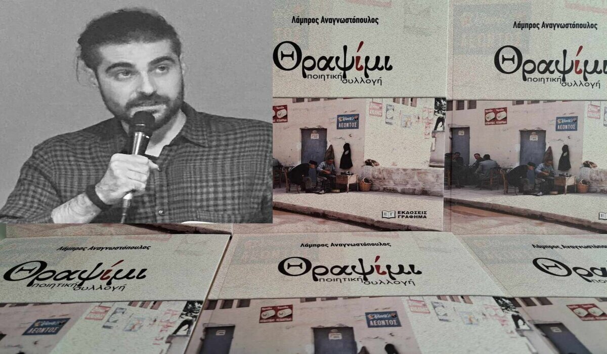 Παρουσιάζεται σήμερα το «Θραψίμι», η ποιητική συλλογή του Λάμπρου ...
