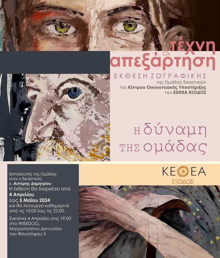 Έκθεση ζωγραφικής της Ομάδας Εικαστικών του Κέντρου Οικογενειακής ...