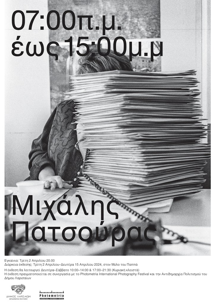"07.00 π.μ. έως 15.00 μ.μ." 'Εκθεση φωτογραφίας του Μιχάλη Πατσούρα ...