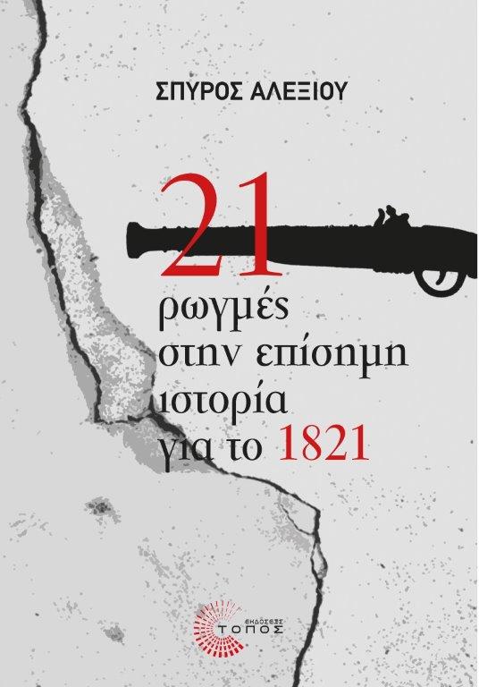«21 ρωγμές στην επίσημη ιστορία για το 1821»: Παρουσιάζεται στη Λάρισα ...