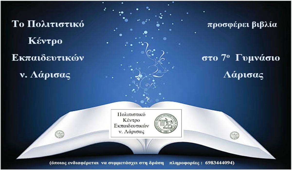 Το ΠΟΚΕΛ θα προσφέρει βιβλία στο 7ο Γυμνάσιο Λάρισας - larissanet.gr
