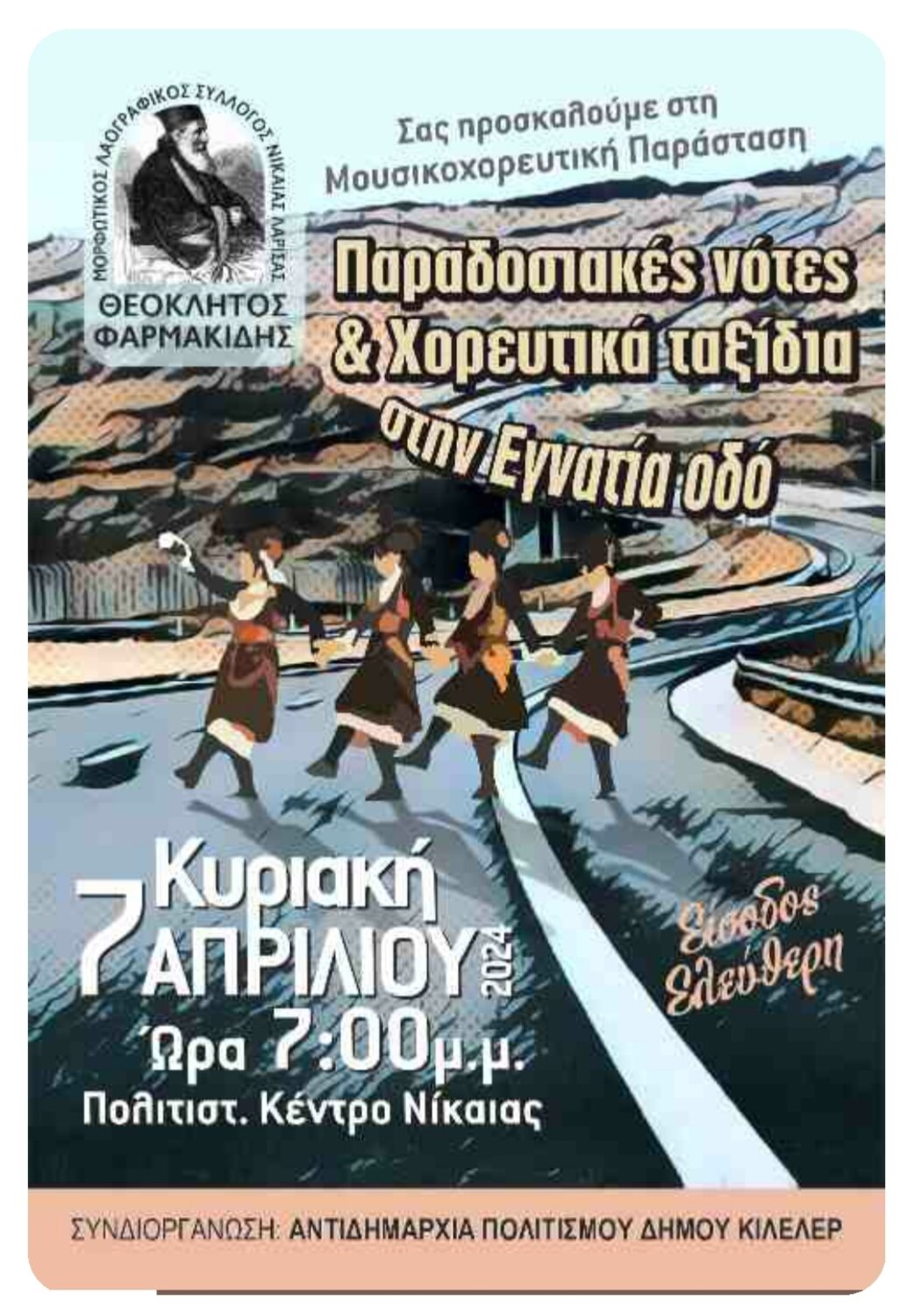 Θεματική παιδική παράσταση από τον Μ.Λ.Σ. Νίκαιας "Θεόκλητος Φαρμακίδης ...