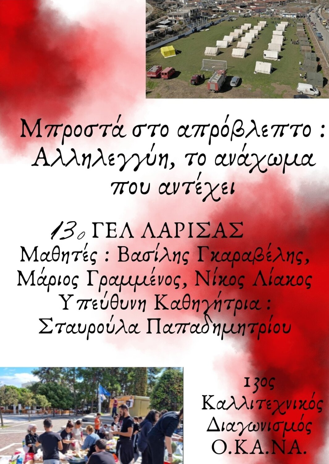 Πρώτο βραβείο σε διαγωνισμό του Ο.ΚΑ.ΝΑ. για το 13ο ΓΕΛ Λάρισας ...
