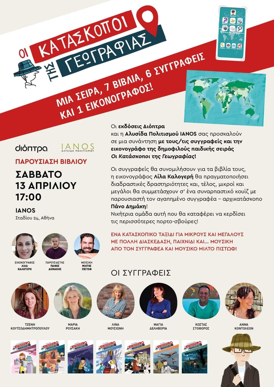 Όλοι «Οι Κατάσκοποι της Γεωγραφίας!» στον Ιανό - Μαζί τους η Λαρισαία ...