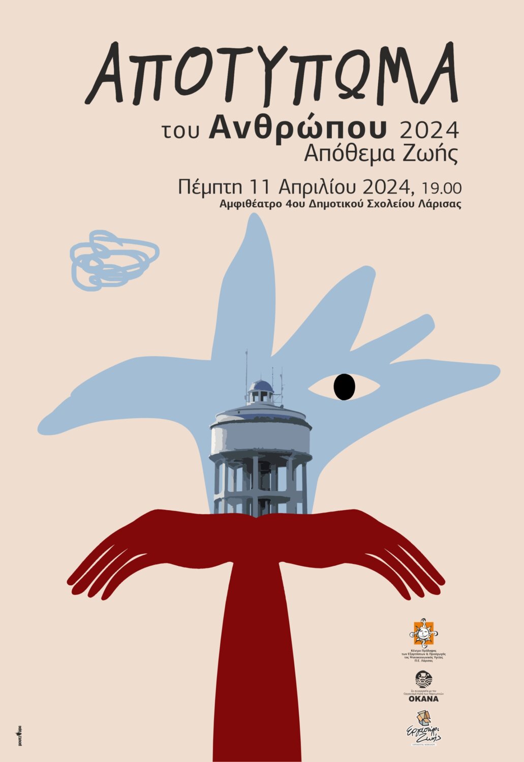 «Αποτύπωμα του Ανθρώπου» για το 2024 από το Κέντρο Πρόληψης Π.Ε ...