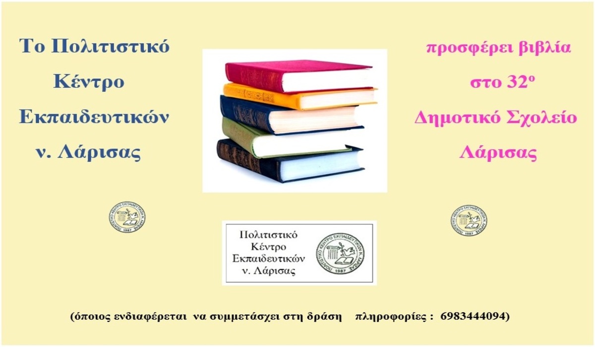 Το ΠΟΚΕΛ προσφέρει βιβλία στο 32ο Δημοτικό Σχολείο Λάρισας - larissanet.gr