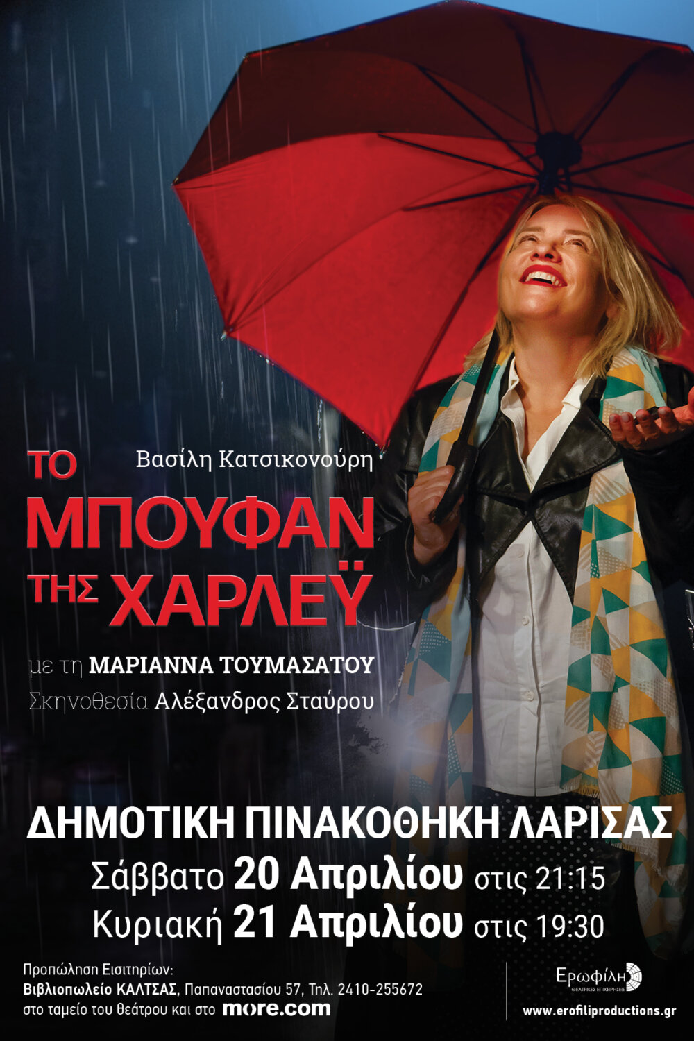 «Το μπουφάν της Χάρλεϋ» με την Μαριάννα Τουμασάτου στη Λάρισα ...