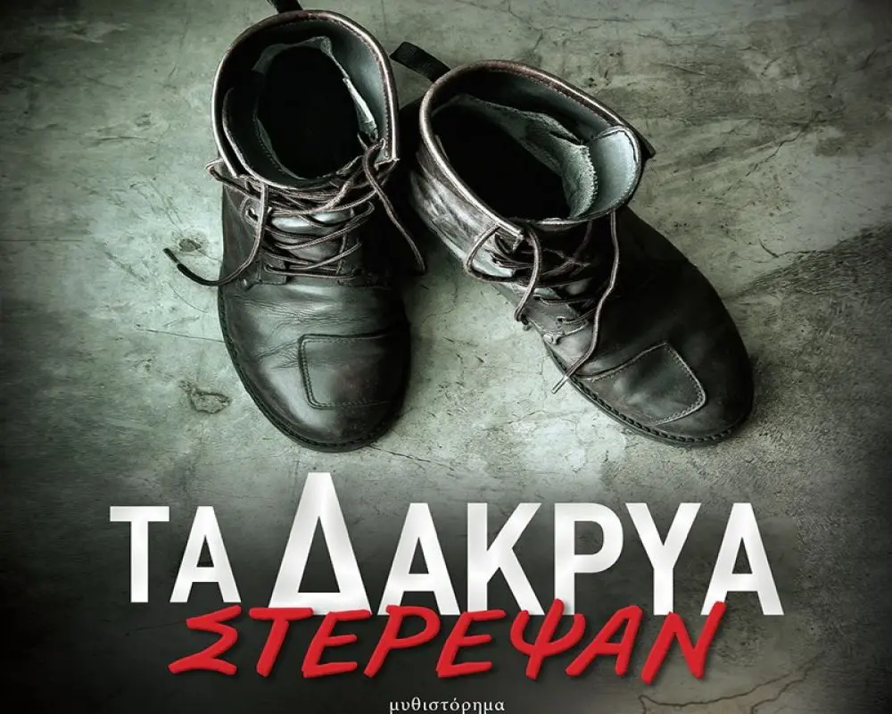 "Τα δάκρυα στέρεψαν" του Θοδωρή Δεύτου παρουσιάζονται στην "Ηπειρωτική ...