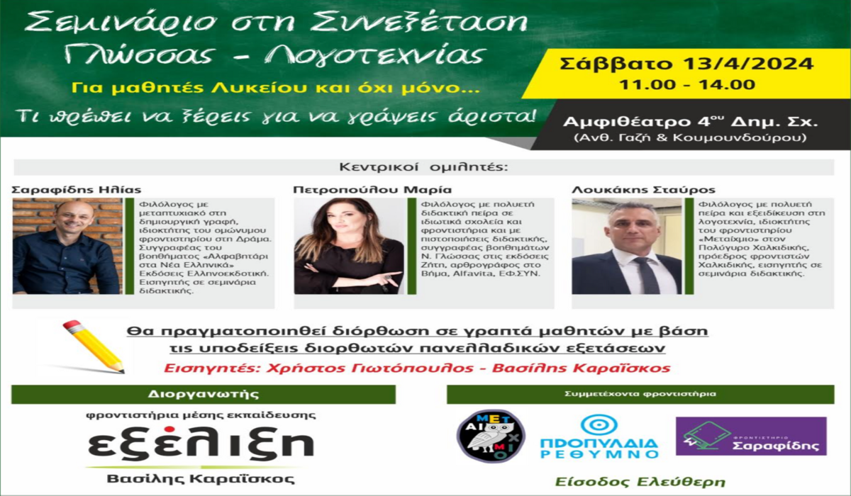 Φροντιστήριο "Εξέλιξη": Σεμινάριο στη συνεξέταση Γλώσσας - Λογοτεχνίας ...