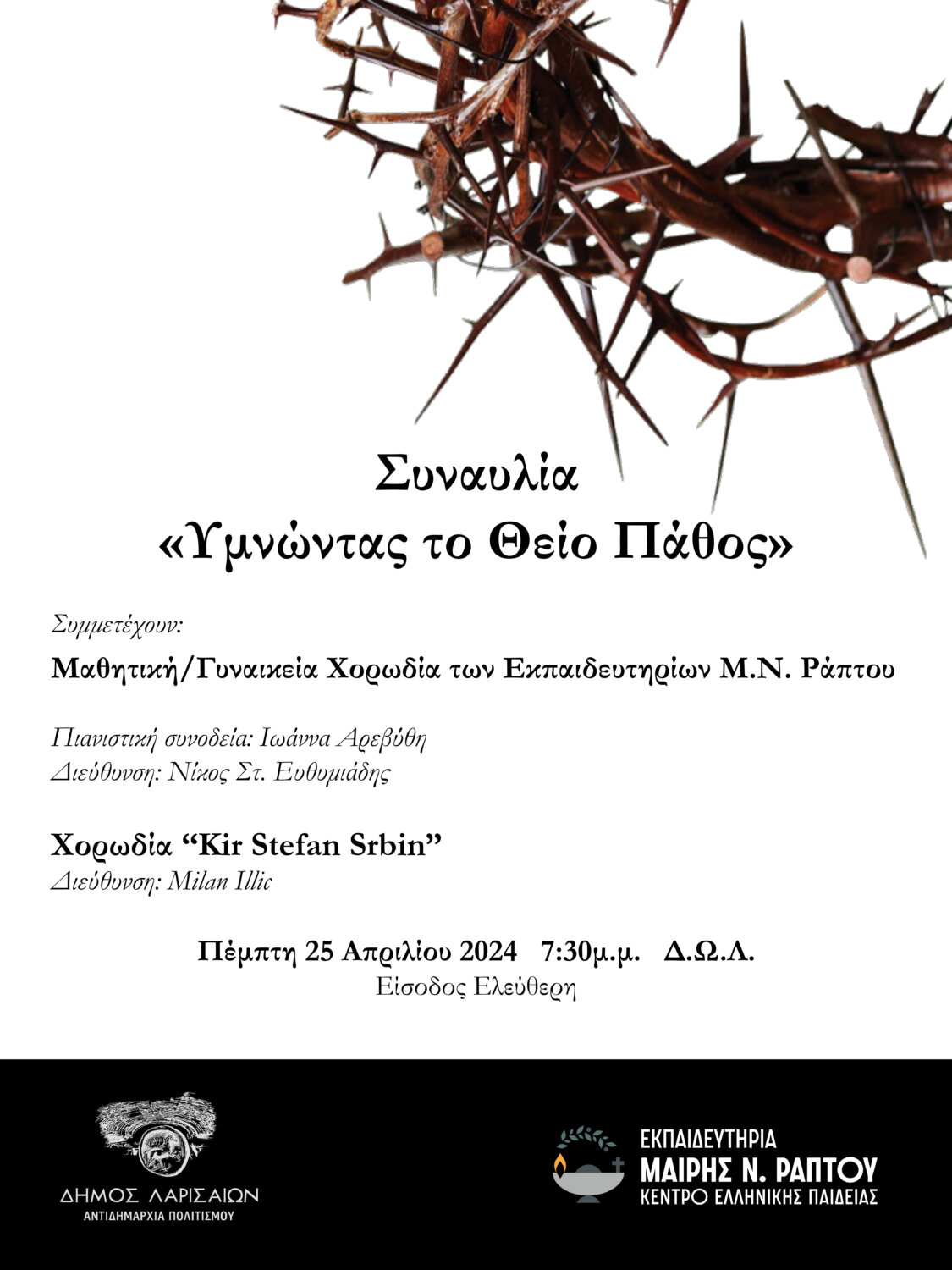 "Υμνώντας το Θείο Πάθος", συναυλία από τα Εκπαιδευτήρια Μ.Ν. Ράπτου ...