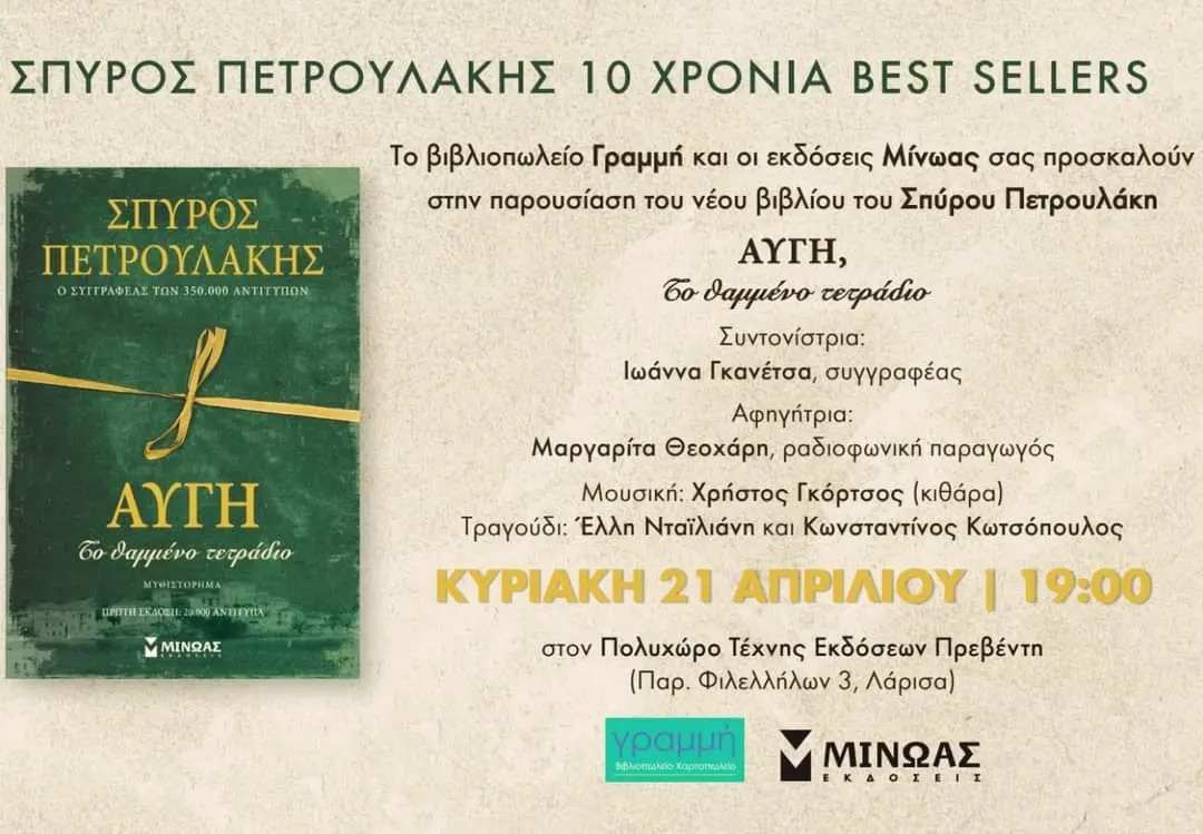 Παρουσίαση βιβλίου του Σπύρου Πετρουλάκη στις Εκδόσεις Πρεβέντη ...