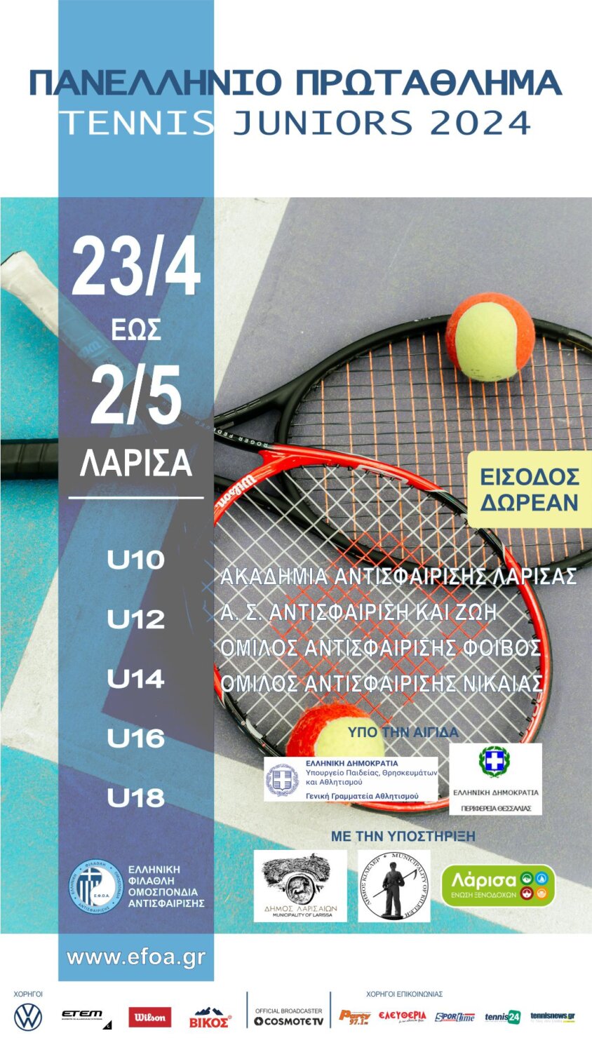 Πανελλήνιο πρωτάθλημα τένις σε Λάρισα και Νίκαια - larissanet.gr