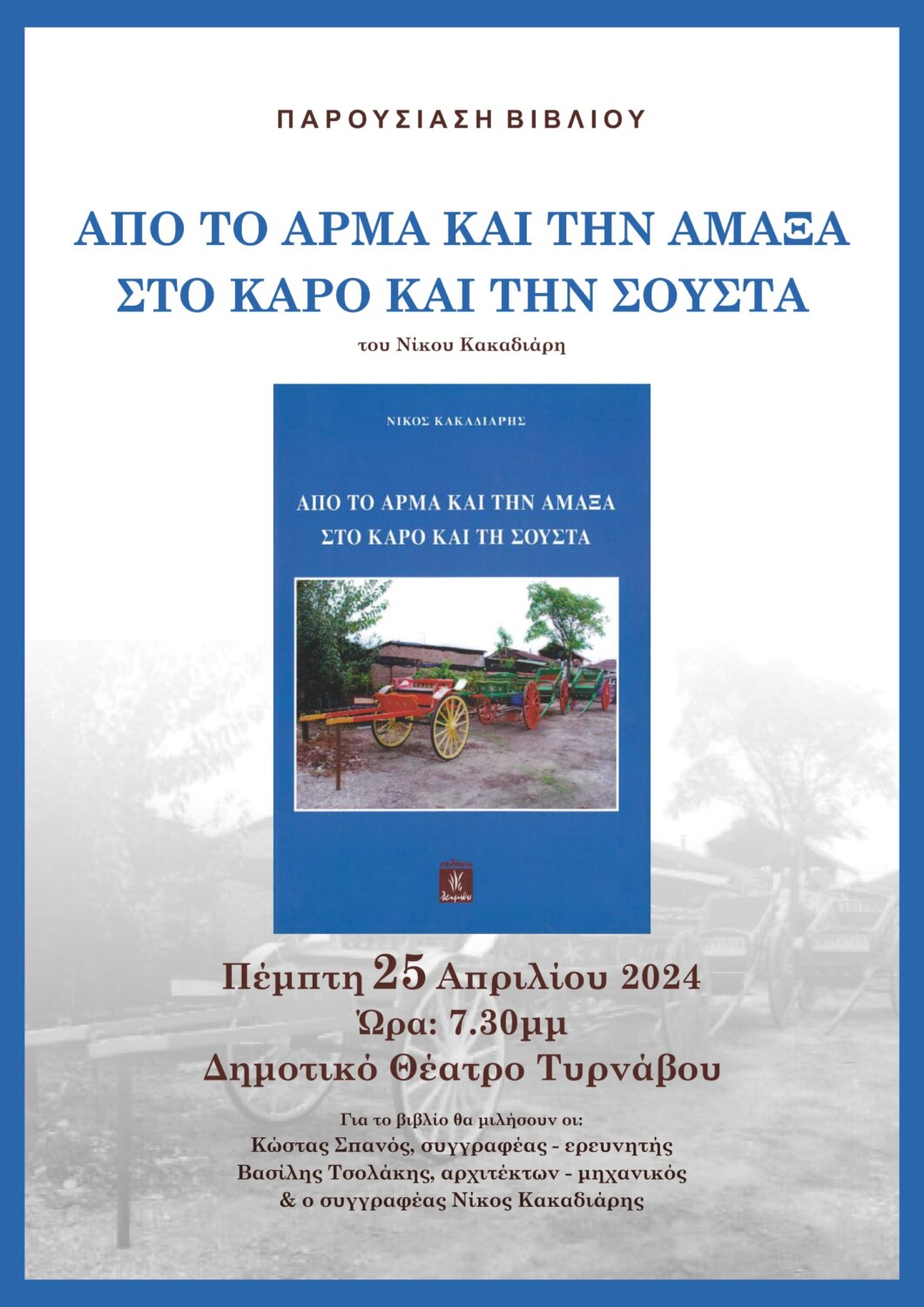 Παρουσιάζεται στον Τύρναβο το βιβλίο του Νίκου Κακαδιάρη - larissanet.gr