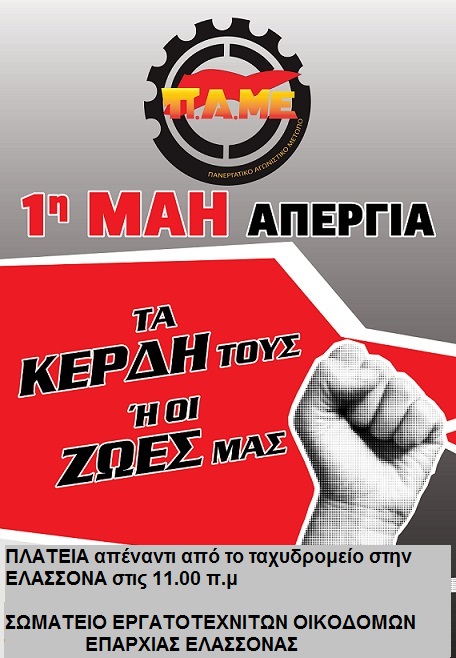 Σωματείο Οικοδόμων Ελασσόνας: 1η Μάη- Η Πρωτομαγιά δεν είναι αργία ...