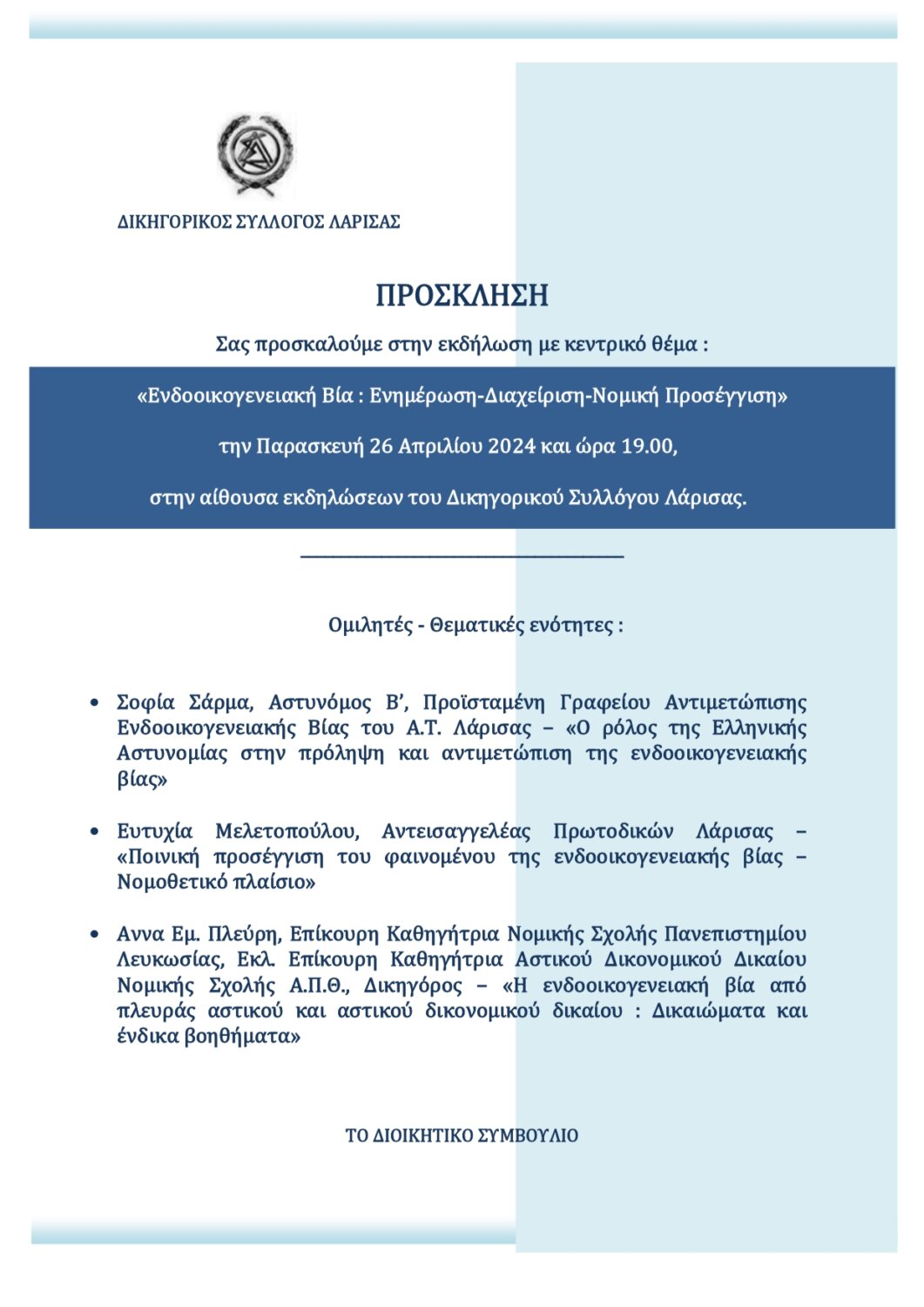 Δικηγορικός Σύλλογος Λάρισας: Εκδήλωση με θέμα την ενδοοικογενειακή βία ...