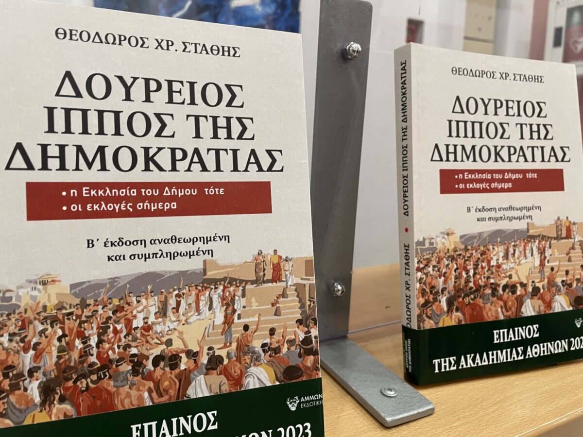 Ο Δούρειος Ίππος της Δημοκρατίας - larissanet.gr