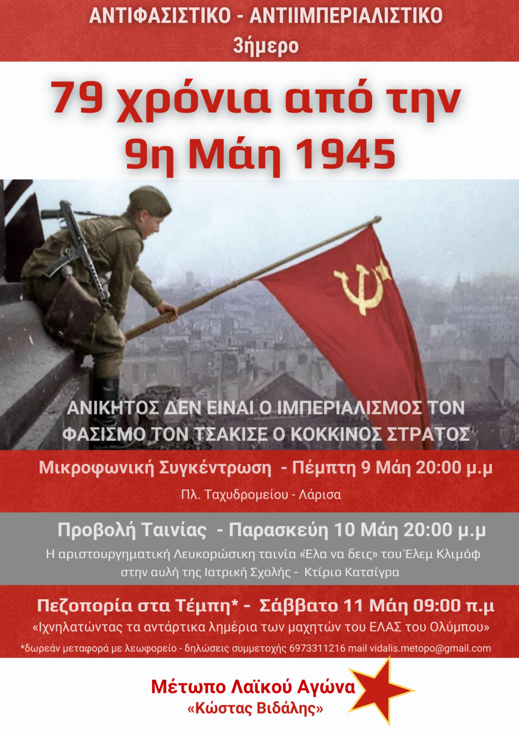 Λάρισα: Αντιφασιστικό - αντιιμπεριαλιστικό 3ήμερο για την 9η Μάη ...